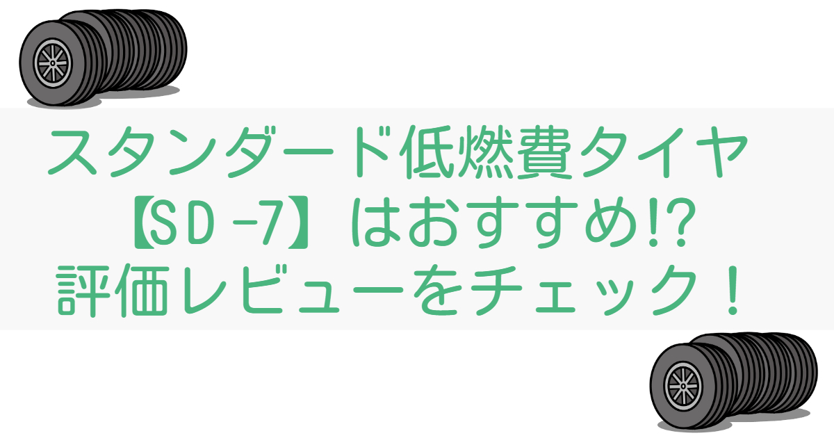 トーヨータイヤのスタンダードモデル【SD-7】はおすすめ!?評価レビューも｜タイヤガイド